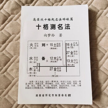 原版 十格测名法 高层次十格起名法姊妹篇  向梦孙编著  特价 十格测名法