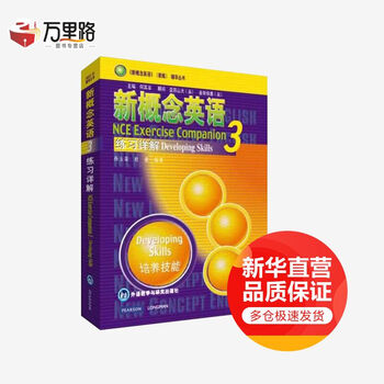 新概念英语3(练习详解)/培养技能