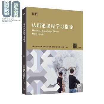 DP认识论课程学习指导简体版DP Theory ofKnowledgeCourse港版香港三联
