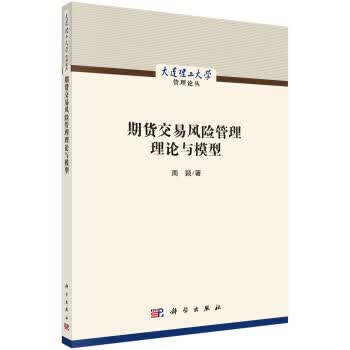 期货交易风险管理理论与模型【正版图书】