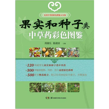 实用中药彩色图鉴大全集:果实和种子类中药彩色图鉴 周德生 巢建国
