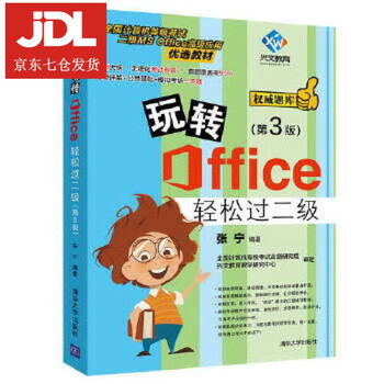 玩转Office轻松过二级 张宁 9787302516675