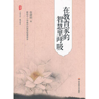 大夏书系 在教育家的智慧里呼吸 张康桥　著【正版书】