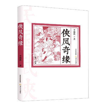 侠凤奇缘 李涵秋