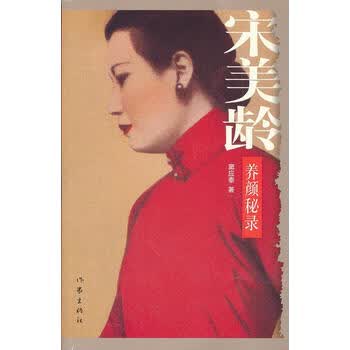 宋美龄养颜秘录 窦应泰　著 作家出版社