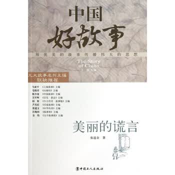 美丽的谎言【正版图书】