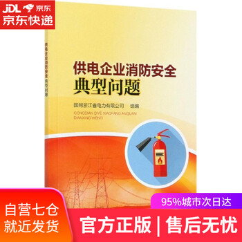 【正版图书】供电企业消防安全典型问题  中国电力出版社