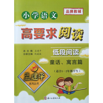 正版品牌教辅孟建平小学语文高要求阅读低段阅读 童话 寓言篇