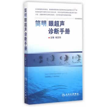 简明眼超声诊断手册【正版图书】