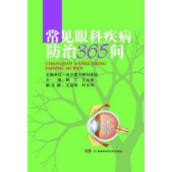 常见眼科疾病防治365问