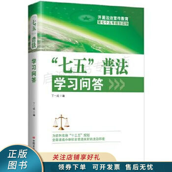 “七五”普法学习问答