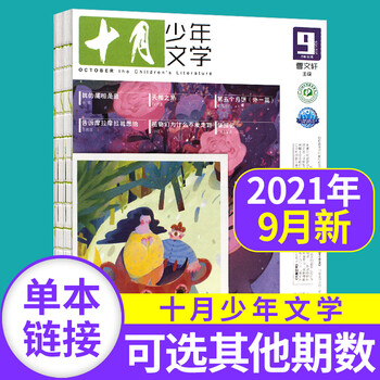 十月少年文学杂志2022/2021年【单本多期可选】  中小学生课外阅读书籍曹文轩主编文学文摘类期刊杂志 十月少年文学杂志2021年9月