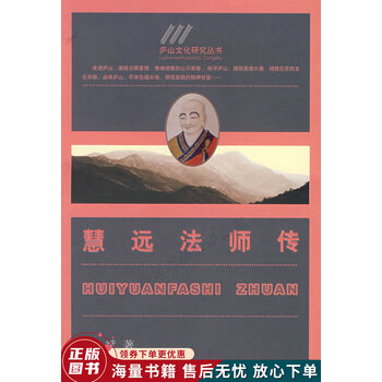 慧远法师传