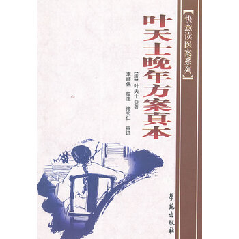 叶天士晚年方案真本【正版图书】