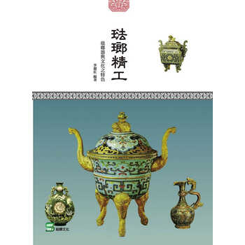 预售 李丽红 珐琅精工：珐琅器与文化之特色 崧烨文化