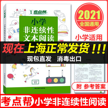 2021版考点帮 小学非连续性文本阅读 3456/三四五六年级小学适用 全国通用版 图解考点题型解读