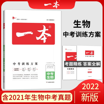 一本生物中考训练方案（含真题训练） 2022版一本初中学生专项教辅总复习 开心教育