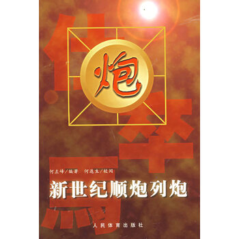 新世纪顺炮列炮