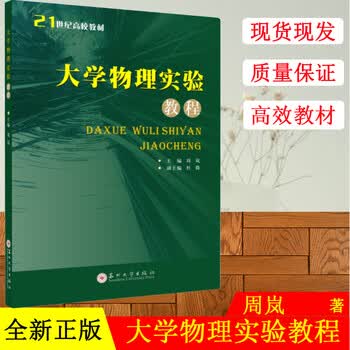 全新 大学物理实验教程  苏州大学出版社