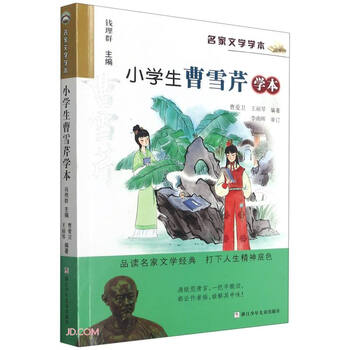 小学生曹雪芹学本/名家文学学本