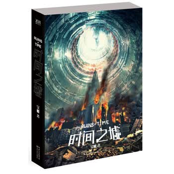 时间之墟【正版图书】