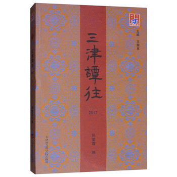 （2017）三津谭往