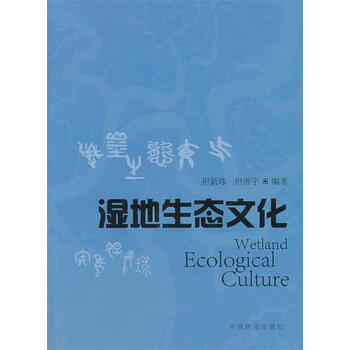 湿地生态文化 但新球,但维宇著【正版书】