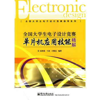 全国大学生电子设计竞赛单片机应用技能精解【正版图书】