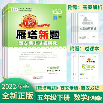 王朝霞雁塔新题五年级下册数学语文英语 2022春下册小学期末试卷陕西专版 版本可选套装可选 22春下册数学北师
