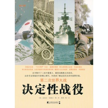第二次世界大战决定性战役修订版