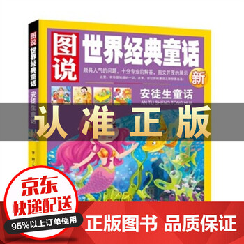 图说世界经典童话一安徒生童话