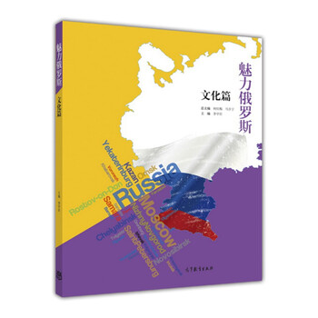 魅力俄罗斯：语言篇 高等教育出版社 文化篇