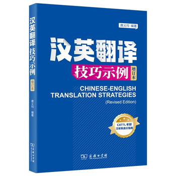 汉英翻译技巧示例（增订本）