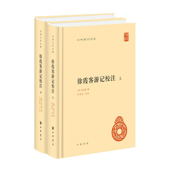 徐霞客游记校注（中华国学文库·全2册）