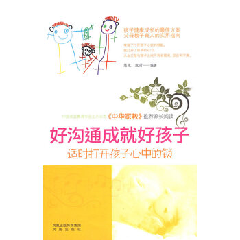 好沟通成就好孩子【正版图书】