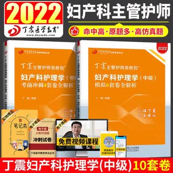 2022丁震妇产科护理学(中级)模拟6套卷+冲刺4套卷 主管护师2022军医版 主管护师真题