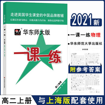  华东师大版 一课一练 高2年级上册 物理 高二年级学期 与上海高中教材同步配套 课后练习册