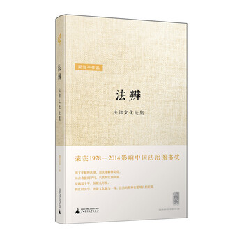 法辨：法律文化论集