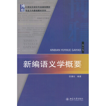 新编语义学概要 北京大学旗舰店正版