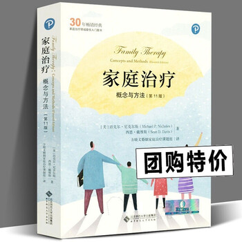 【京东配送】家庭治疗：概念与方法（第11版）迈克尔尼克尔斯 家庭治疗领域入门图书 北京师范大学