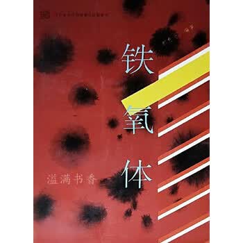 铁氧体 都有为编著 江苏科学技术出版社