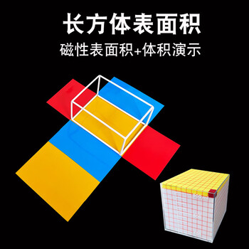 磁性正方体长方体数学教具棱长与表面积演示器框架可拆卸展开图立体几何模型小学五年级拼接高中学具套装 长方体表面积+正方体演示器
