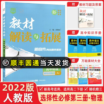 【科目自选】新教材2022-2023教材解读与拓展高中数学物理化学生物高中教材同步全解全练高二上下册教材解读 高中物理选择性必修第三册 人教版
