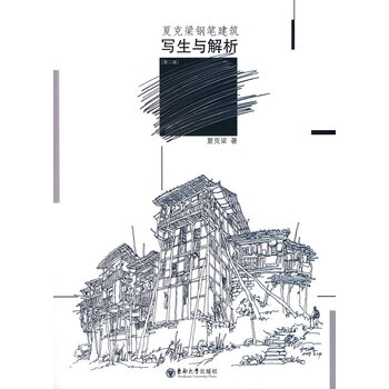 夏克梁钢笔建筑写生与解析【正版图书】