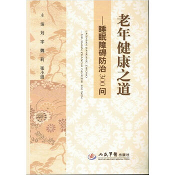 老年健康之道—睡眠障碍防治300问