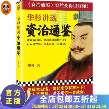 华杉讲透 资治通鉴（通篇大白话，拿起来你就放不下；古人真智慧，说不定你一看就会）中国史历史名著
