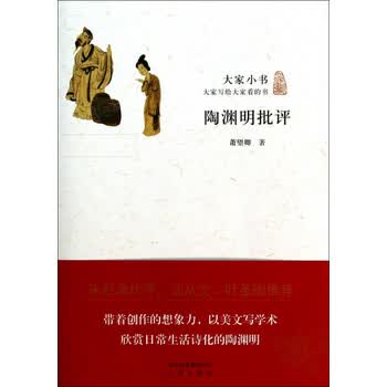 陶渊明批评/大家小书