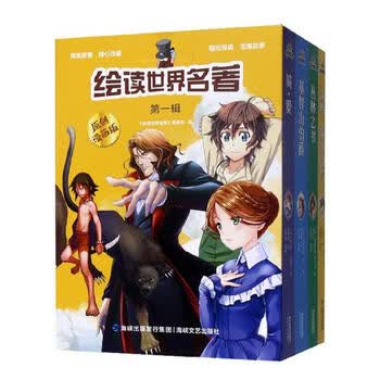 正版当日发货 绘读世界名著（辑）（全4册）  动漫《绘读世界名》委会海峡文艺出版社
