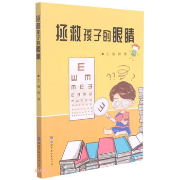 拯救孩子的眼睛