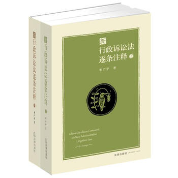 新行政诉讼法逐条注释 【正版书】